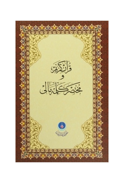 Kur'an-ı Kerim ve Muhtasar Kelime Meali (Orta Boy - Kod: 312) Kur'an-ı Kerim ve Muhtasar Kelime Meali (Orta Boy - Kod: 312)