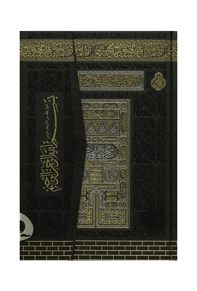 Mühürlü Rahle Boy Kur'an Kabe Desenli Mühürlü Rahle Boy Kur'an Kabe Desenli