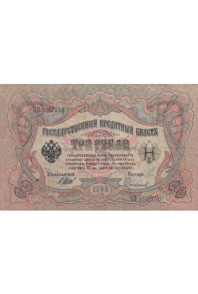 Benim Koleksiyonum Rusya, 3 Ruble (1905), Eski Yabancı Kağıt Para Benim Koleksiyonum Rusya, 3 Ruble (1905), Eski Yabancı Kağıt Para