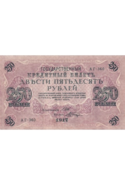 Benim Koleksiyonum Rusya, 250 Ruble (1917) P#36 Eski Yabancı Kağıt Para Benim Koleksiyonum Rusya, 250 Ruble (1917) P#36 Eski Yabancı Kağıt Para