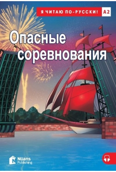 Opasnyye Sorevnovaniya +Audio (A2) Опасные Соревнования - Sue Murray
