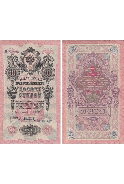 Benim Koleksiyonum Rusya, 10 Ruble (1909) Çt/ççt Eski Yabancı Kağıt Para Benim Koleksiyonum Rusya, 10 Ruble (1909) Çt/ççt Eski Yabancı Kağıt Para