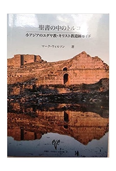 Biblical Turkey. A Guide To The Jewish And Christian Sites Of Asia Minor - Mark Wilson Biblical Turkey. A Guide To The Jewish And Christian Sites Of Asia Minor - Mark Wilson