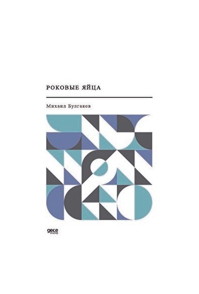 Ölümcül Yumurta Rusça Ölümcül Yumurta Rusça