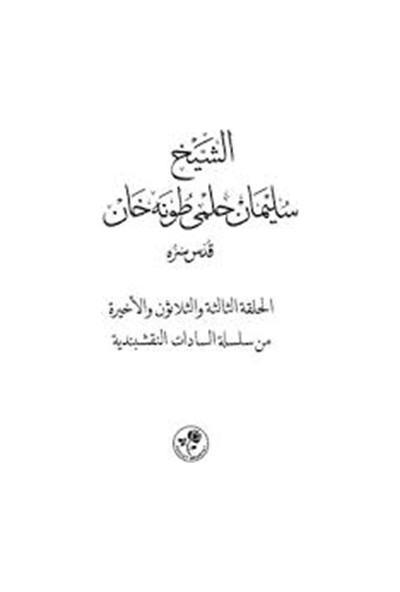 Eş-Şeyh Süleyman Hilmi Tunahan (Arapça) Eş-Şeyh Süleyman Hilmi Tunahan (Arapça)