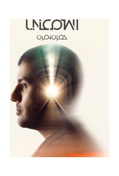 Hamza Namira - Esmaani