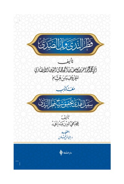 Şerhu Katri'n Nedâ ve Belli's Sadâ - Ibni Hişam